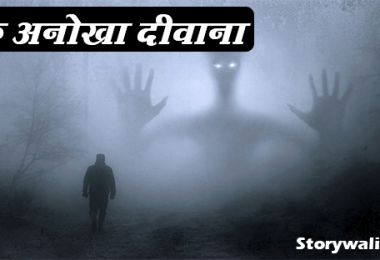 Story Of Ghost In Hindi - लूका-छुपी - Story Wali